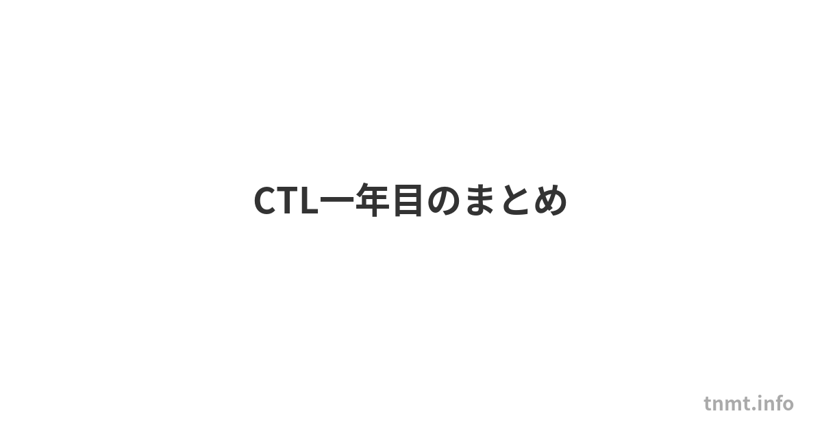CTL一年目のまとめ | tnmt.info